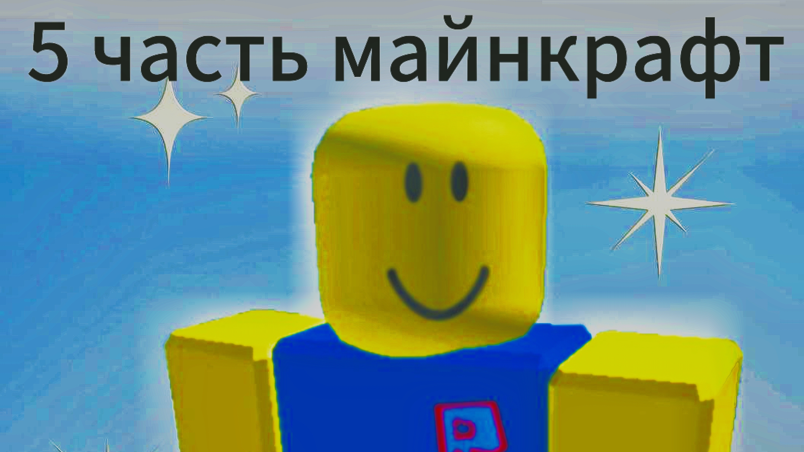 5 часть майнкрафт поход в шахту