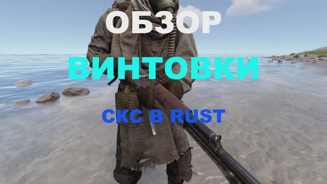 Полный обзор новой винтовки СКС в RUST