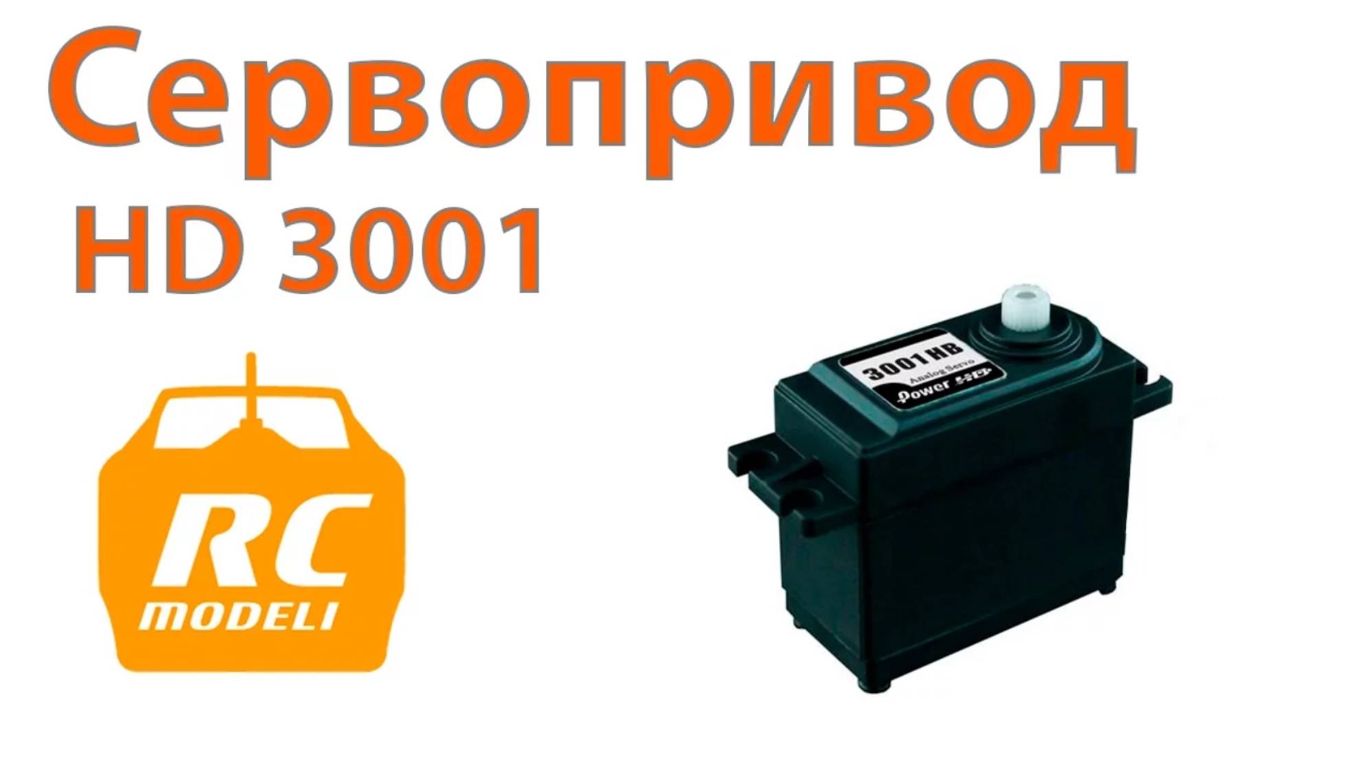 Сервопривод аналоговый HD-3001HB для радиоуправляемых моделей