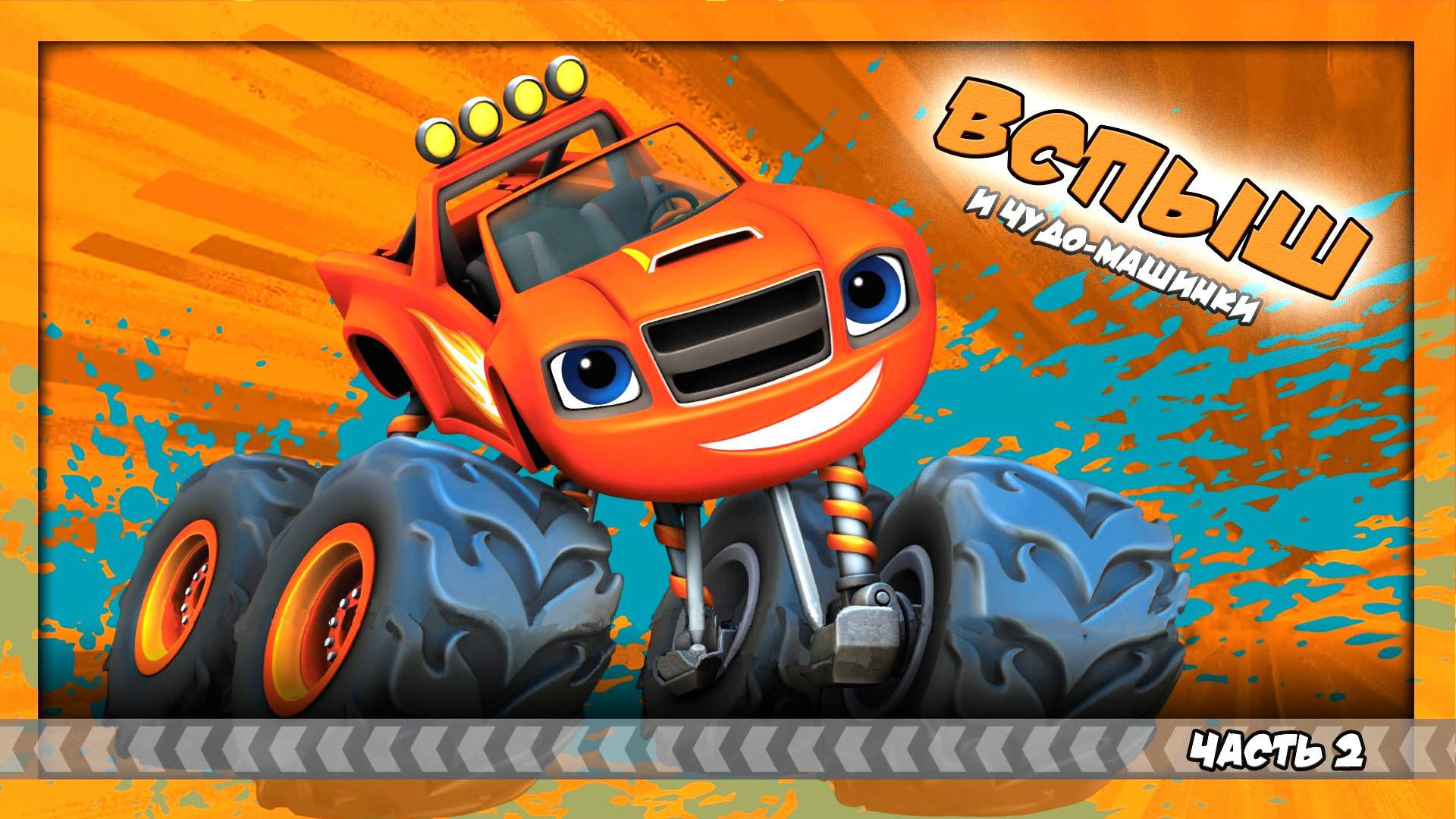 Вспыш и чудо-машинки: Гонщики Эксл Сити | Часть 2 | Blaze and the Monster Machines Axle City Racers