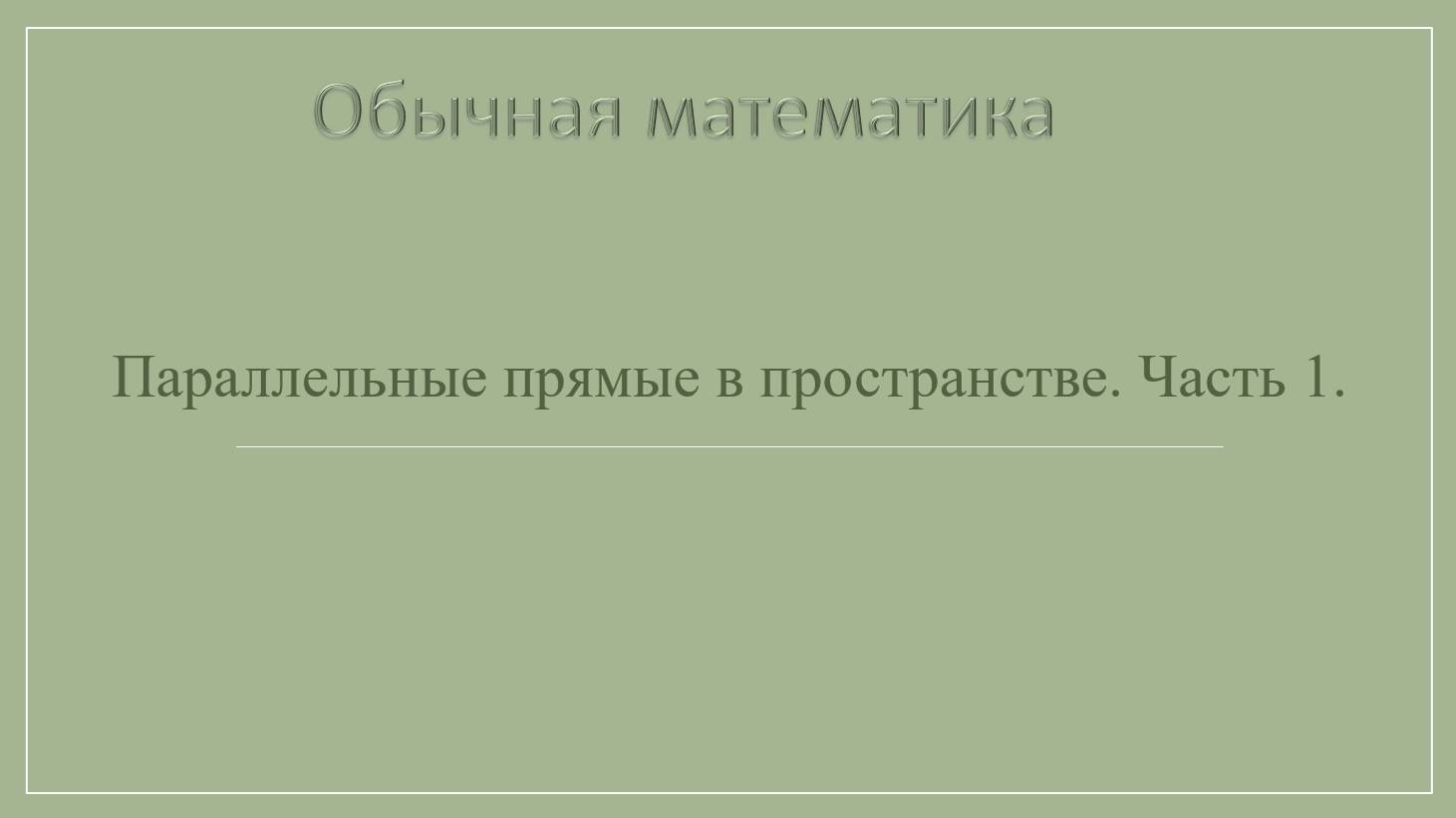 10 класс. Параллельные прямые в пространстве. Часть 1.