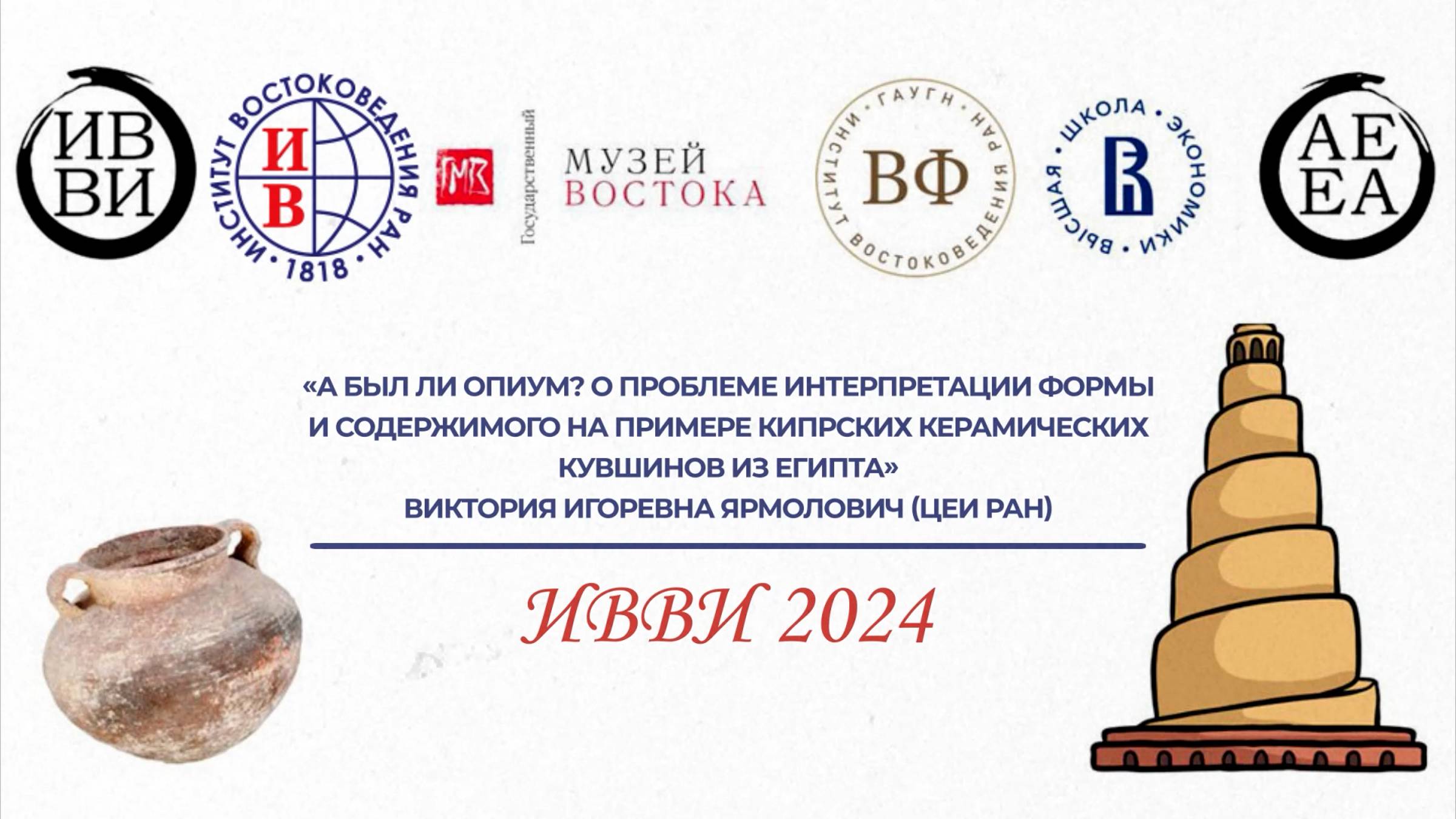 А был ли опиум? О проблеме интерпретации формы... - доклад В.И. Ярмолович