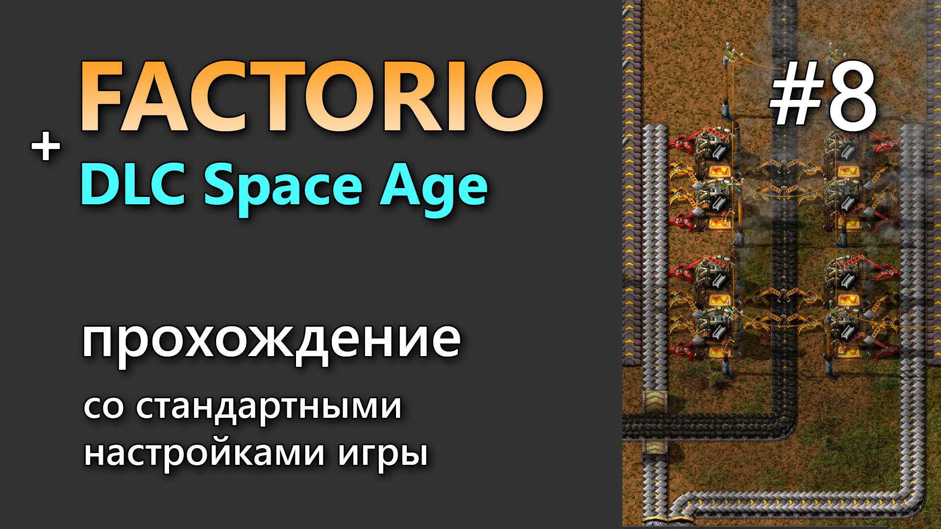 Прохождение игры Factorio с DLC Space Age #8