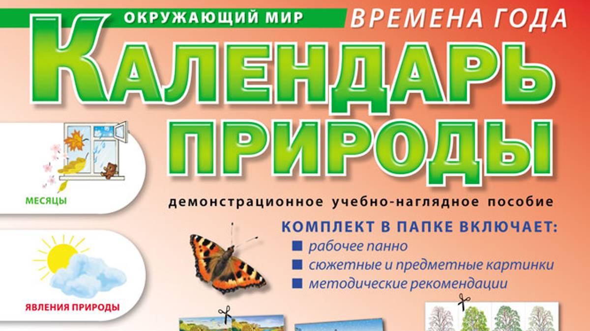 Новикова Ж.Л. Календарь природы. Демонстрационное учебно-наглядное пособие.  Комплект в папке