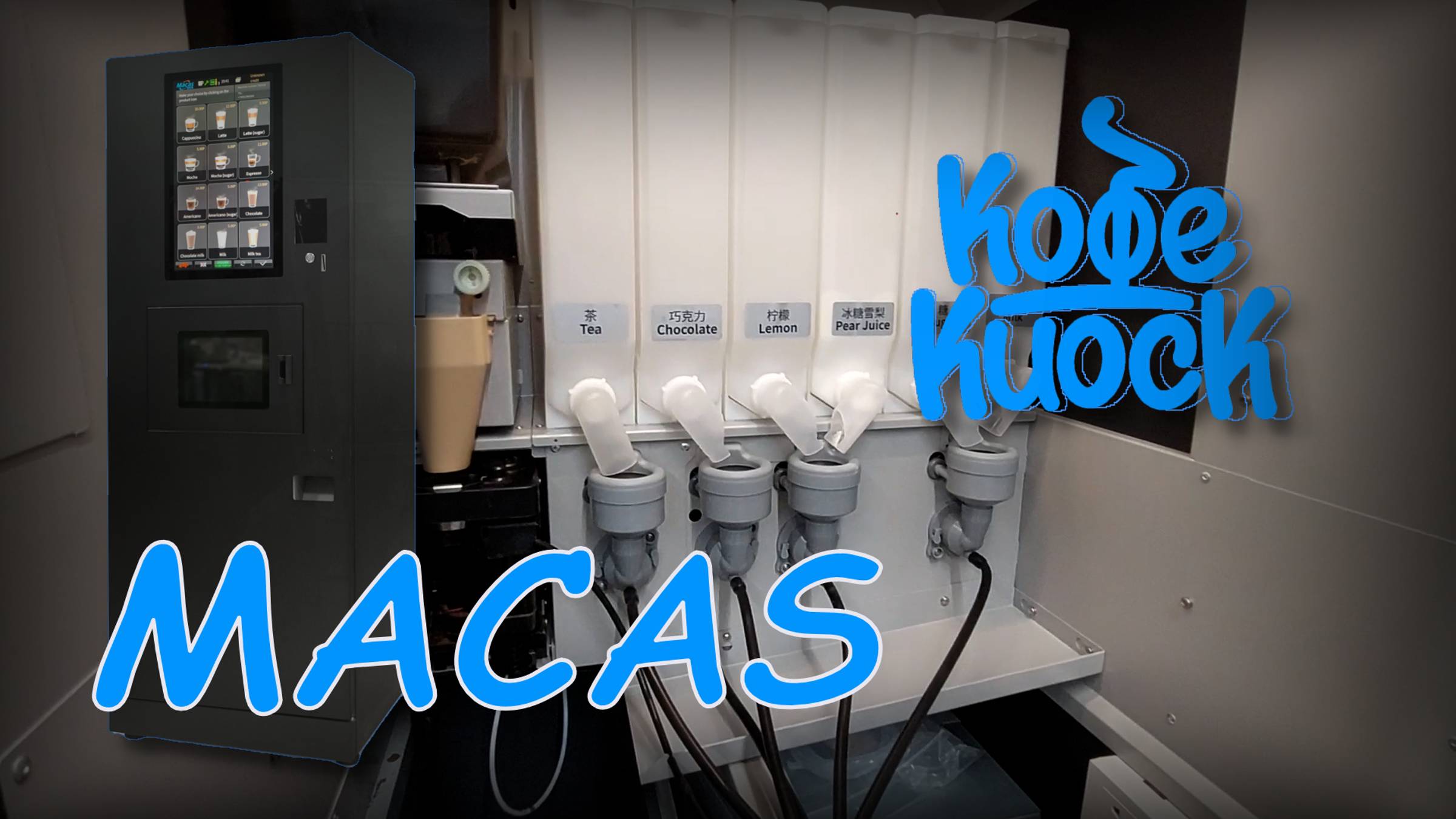 Кофейный автомат Macas 300