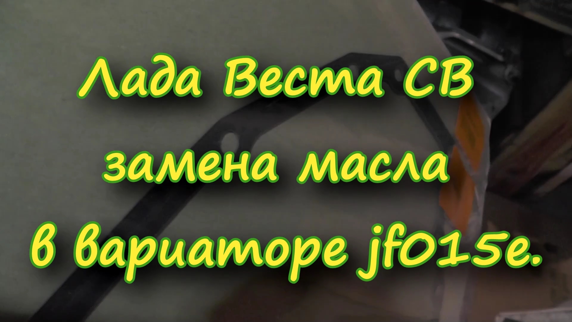 Лада Веста СВ замена масла в вариаторе jf015e
Не инструкция