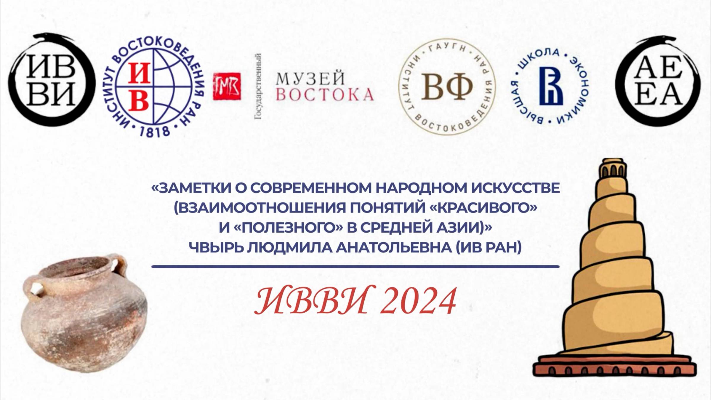 Заметки о современном народном искусстве - доклад Л.А. Чвырь