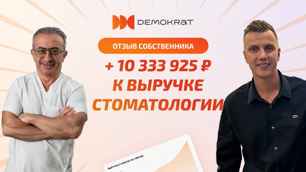 Отзыв о консалтинге DEMOKRAT_ клиника Доверие в Москве