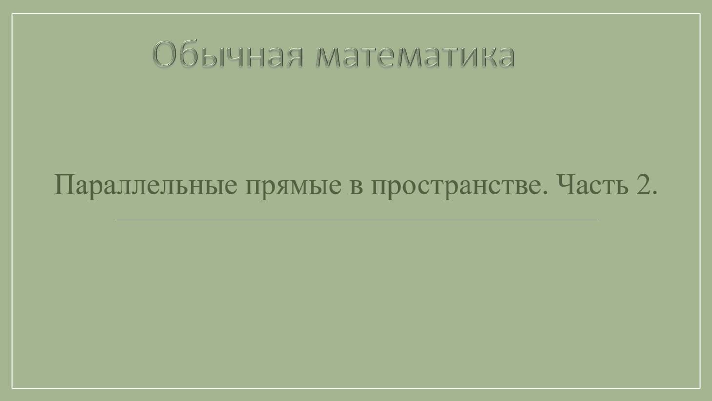 10 класс. Параллельные прямые в пространстве. Часть 2.