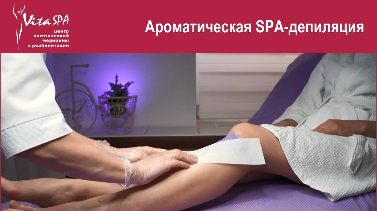 Ароматическая SPA-депиляция