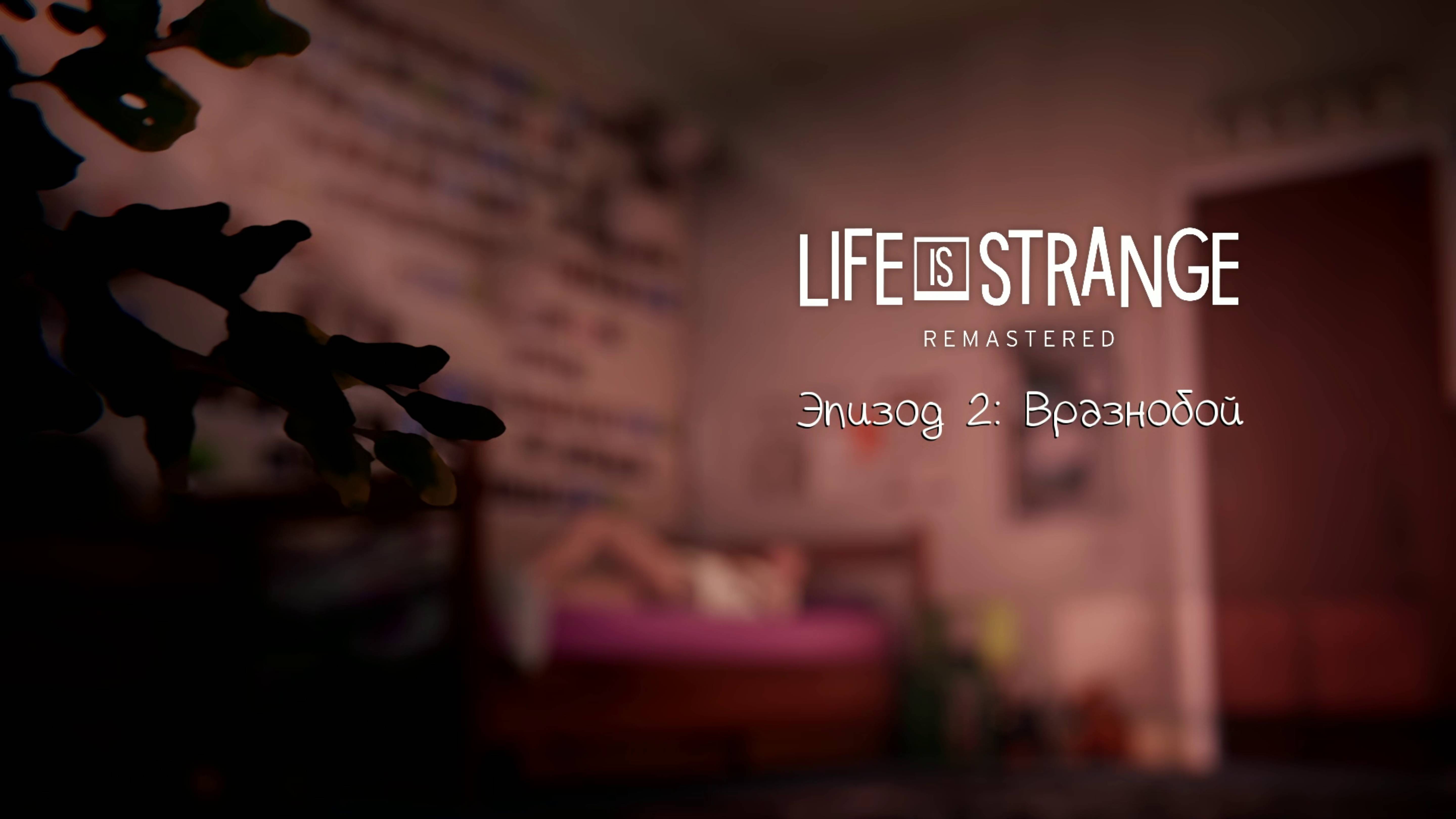 Life is Strange Remastered_Вразнобой_(2)(ПОЛНОСТЬЮ НА РУССКОМ)