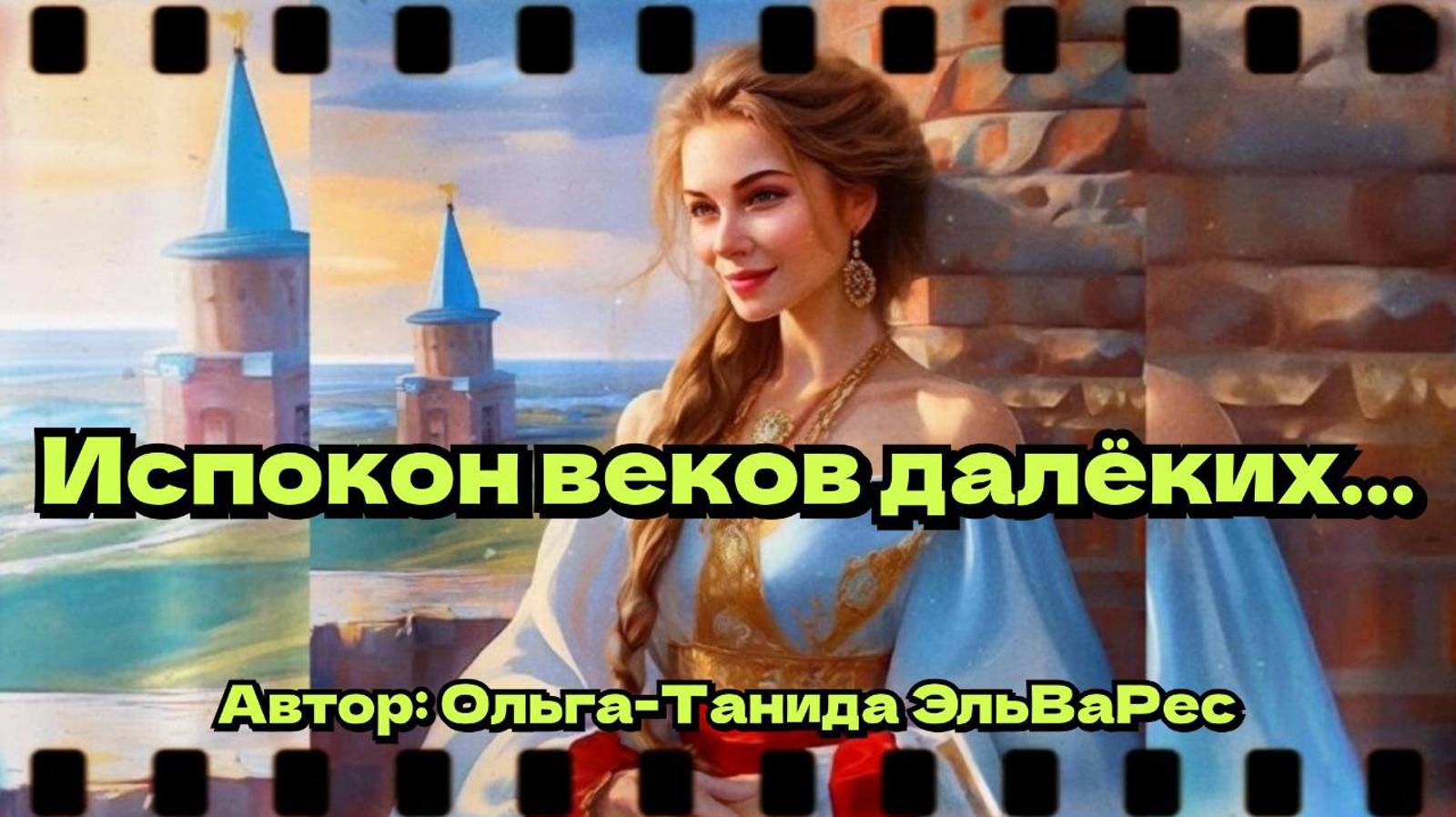 Испокон веков далёких...