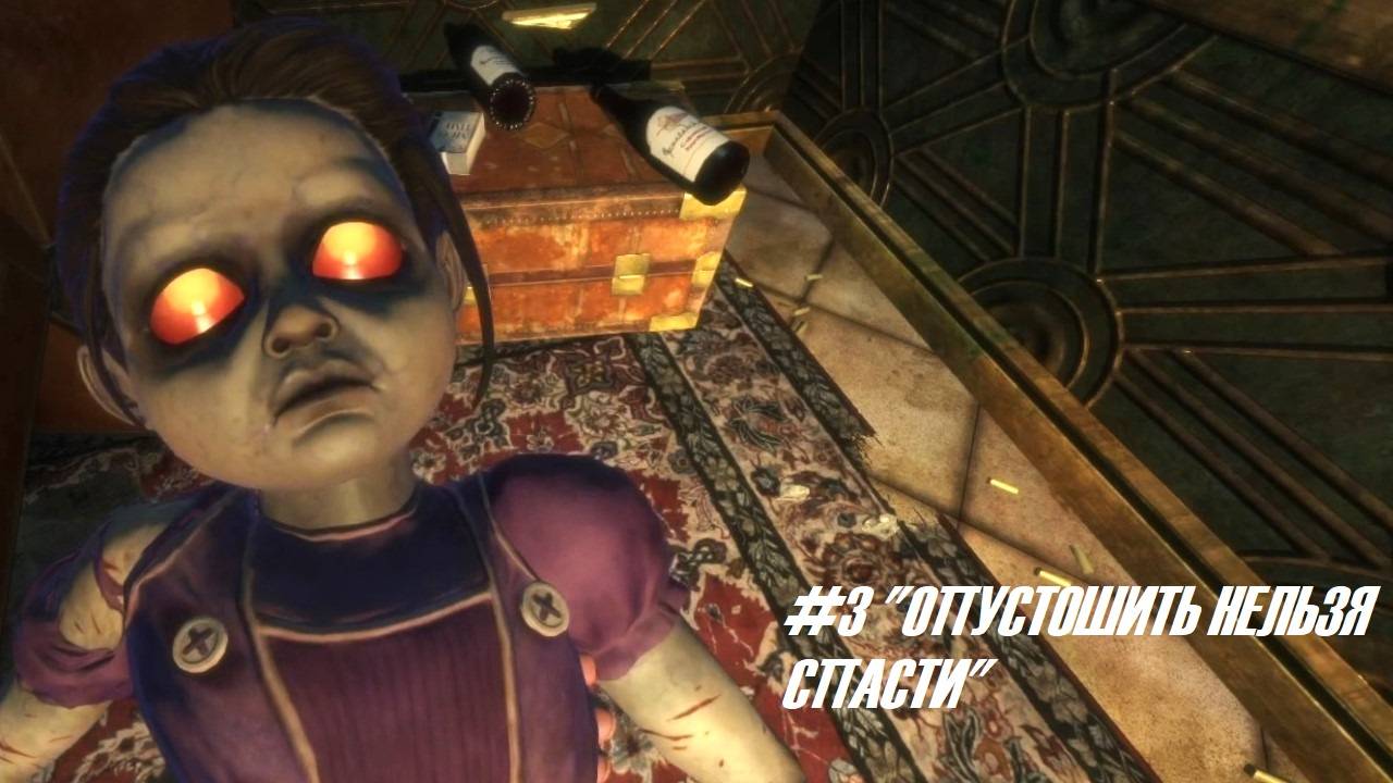 #3 "ОПУСТОШИТЬ НЕЛЬЗЯ СПАСТИ"  - BioShock Remastered #прохождение #Bioshock #NightVar
