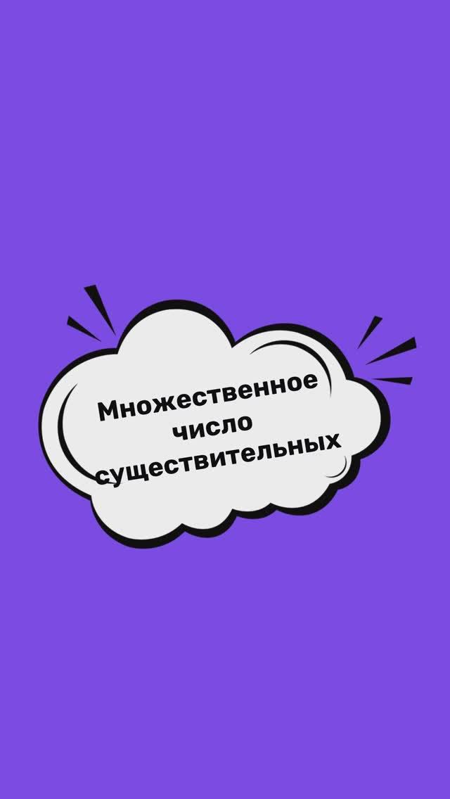 Множественное число существительных