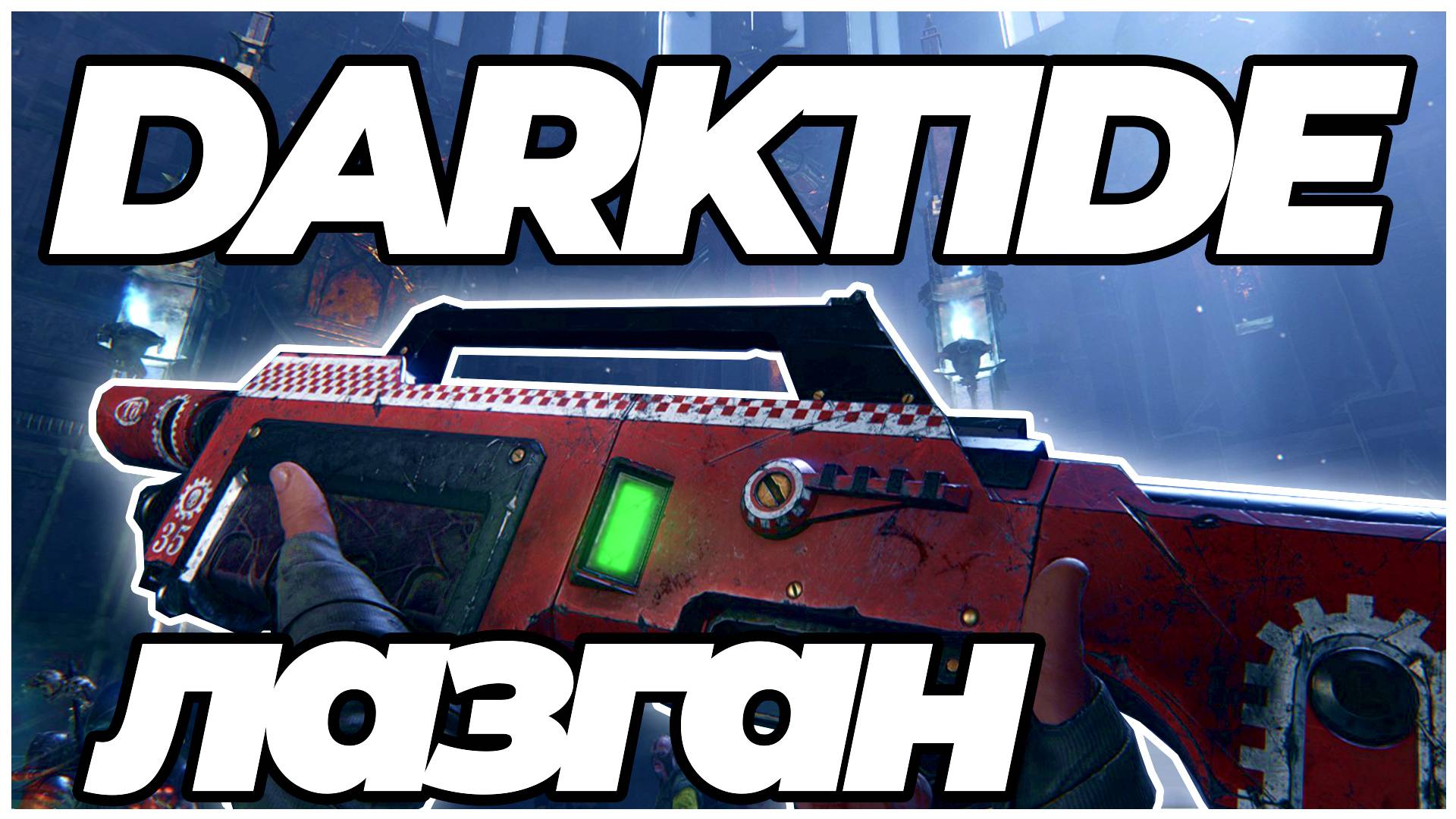 Darktide: Ветеран c лазганом - геймплей золотое проклятие