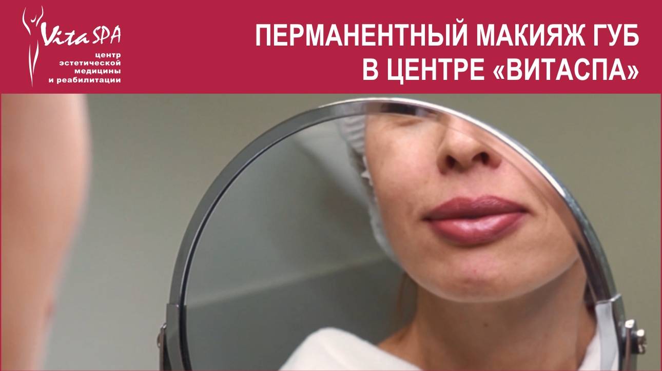 Перманентный макияж губ