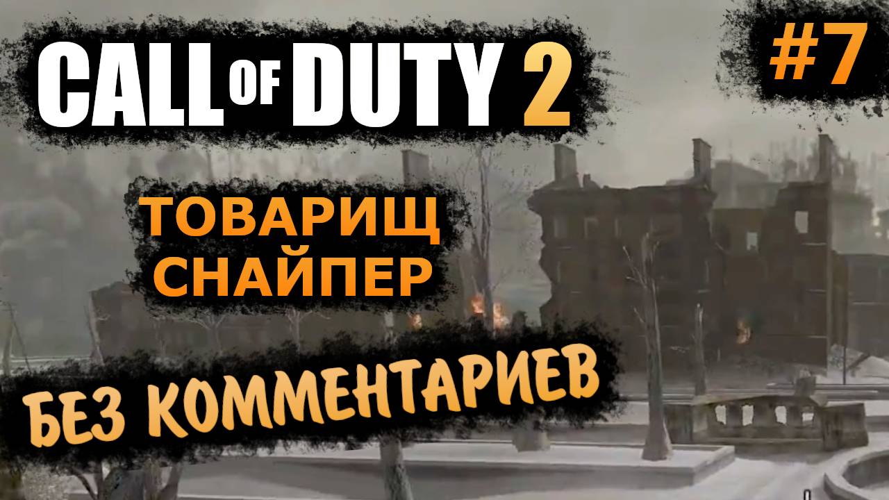 Call of Duty 2 Прохождение Без Комментариев #7: Товарищ Снайпер (На Ветеране)