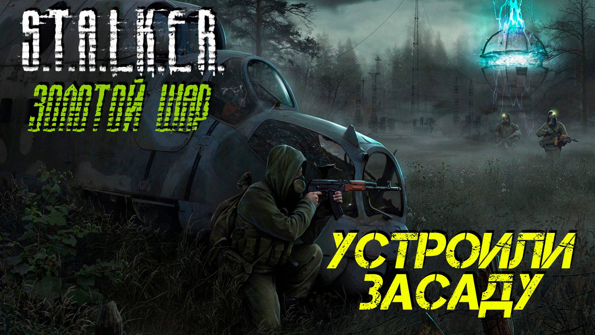 УСТРОИЛИ ЗАСАДУ ➤ S.T.A.L.K.E.R. Золотой Шар #3
