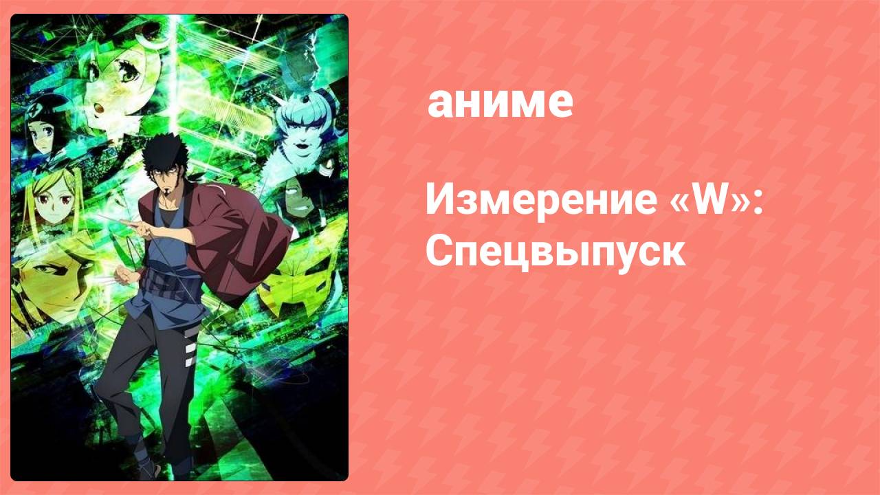 Измерение «W»: Спецвыпуск (аниме-сериал, 2016)