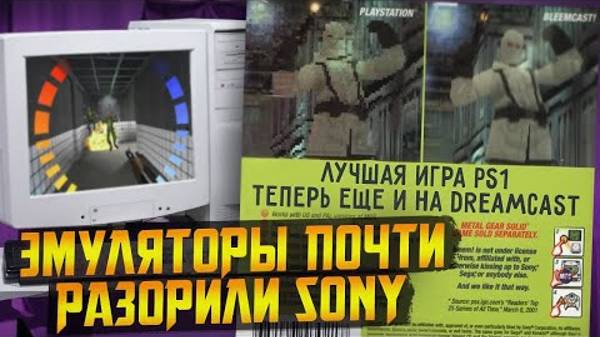 Эмуляторы УНИЧТОЖИЛИ Sony и Nintendo в судах