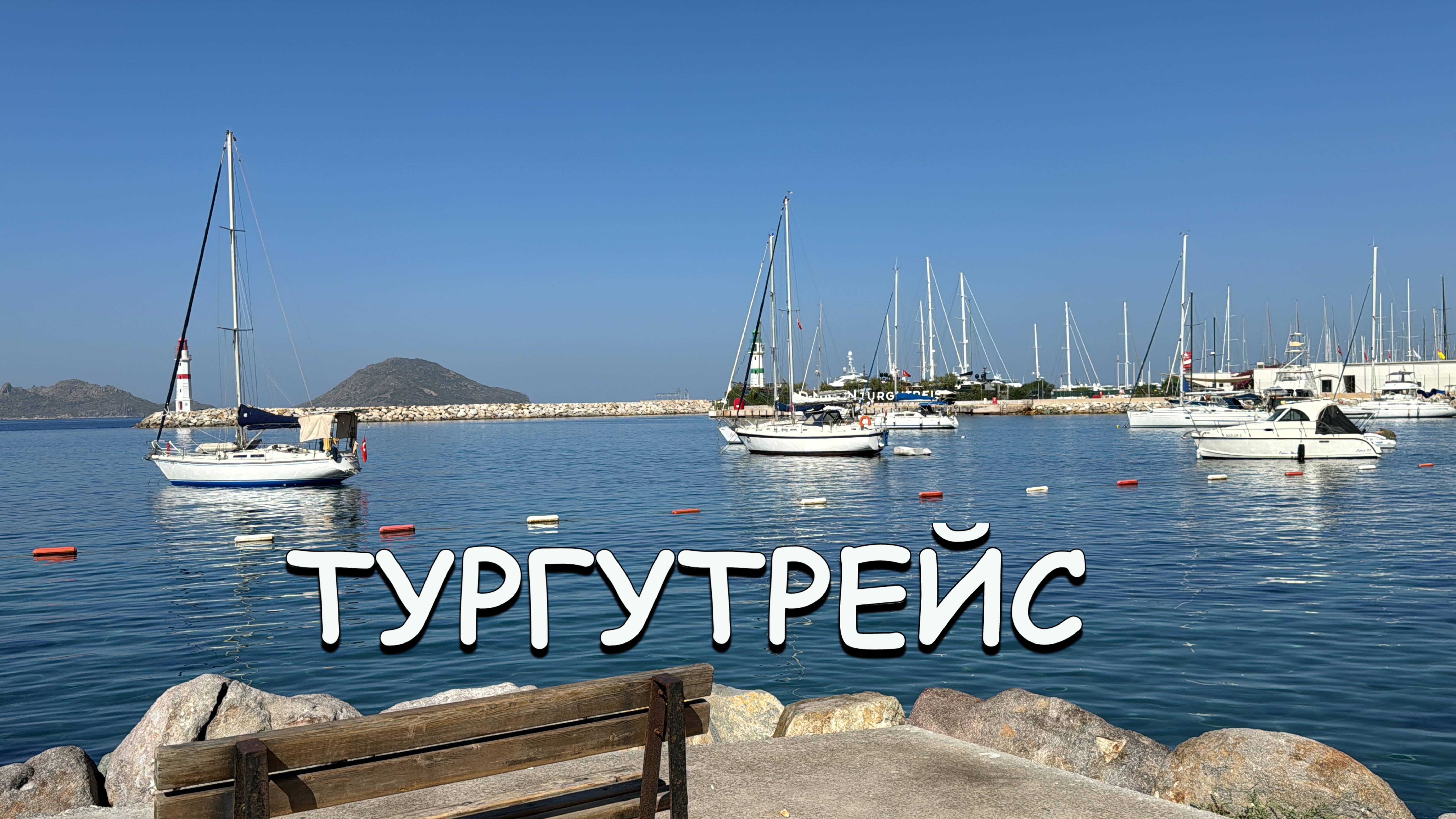 Приехали на набережную Тургутрейс