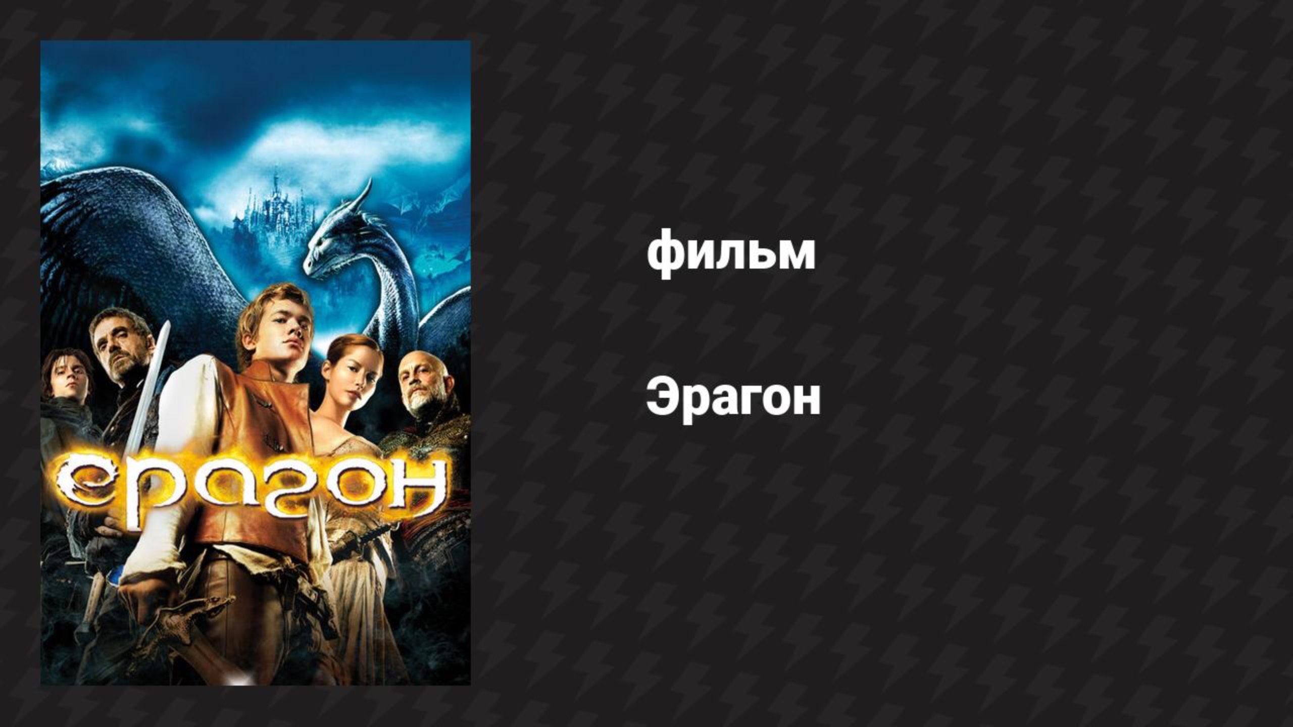 Эрагон (фильм, 2006)