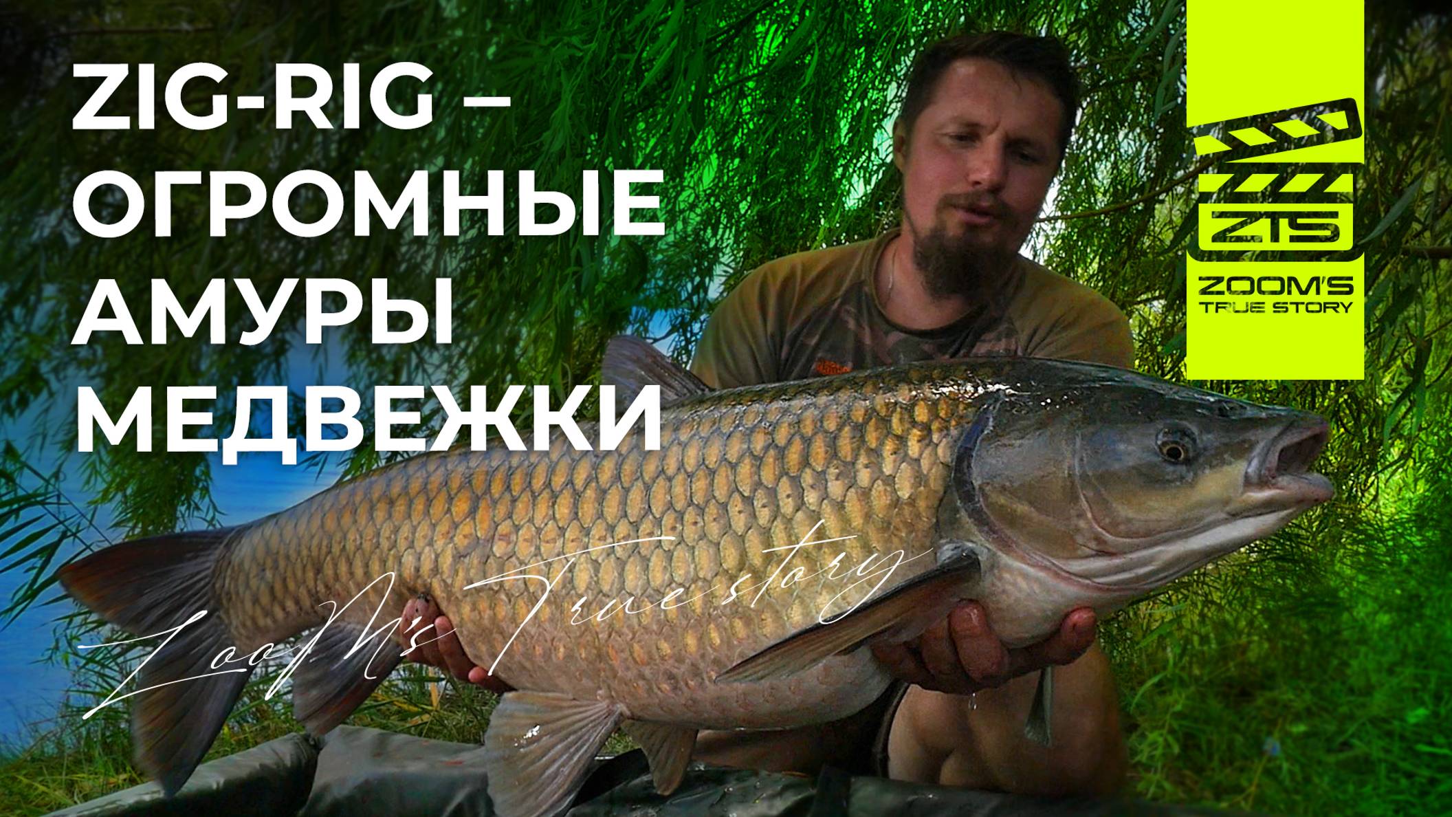 Ловля амура на Zig-Rig на Медвежке / Кубок Мастеров 2018