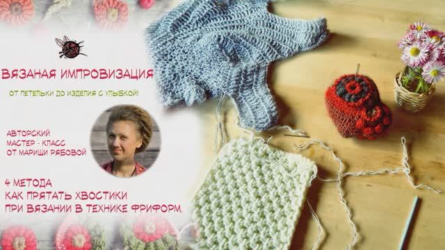 4 метода как прятать хвостики при вязании в технике фриформ крючком и спицами