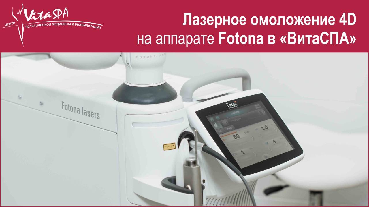 Лазерное 4D омоложение