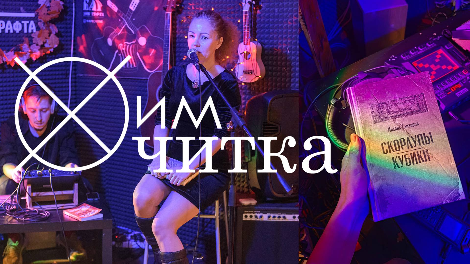 ХимЧитка в Доме Крафта / Украденные глаза (фрагменты)