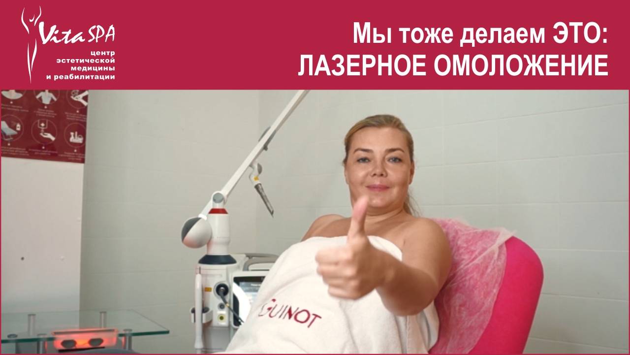 Лазерное омоложение Fotona 4D