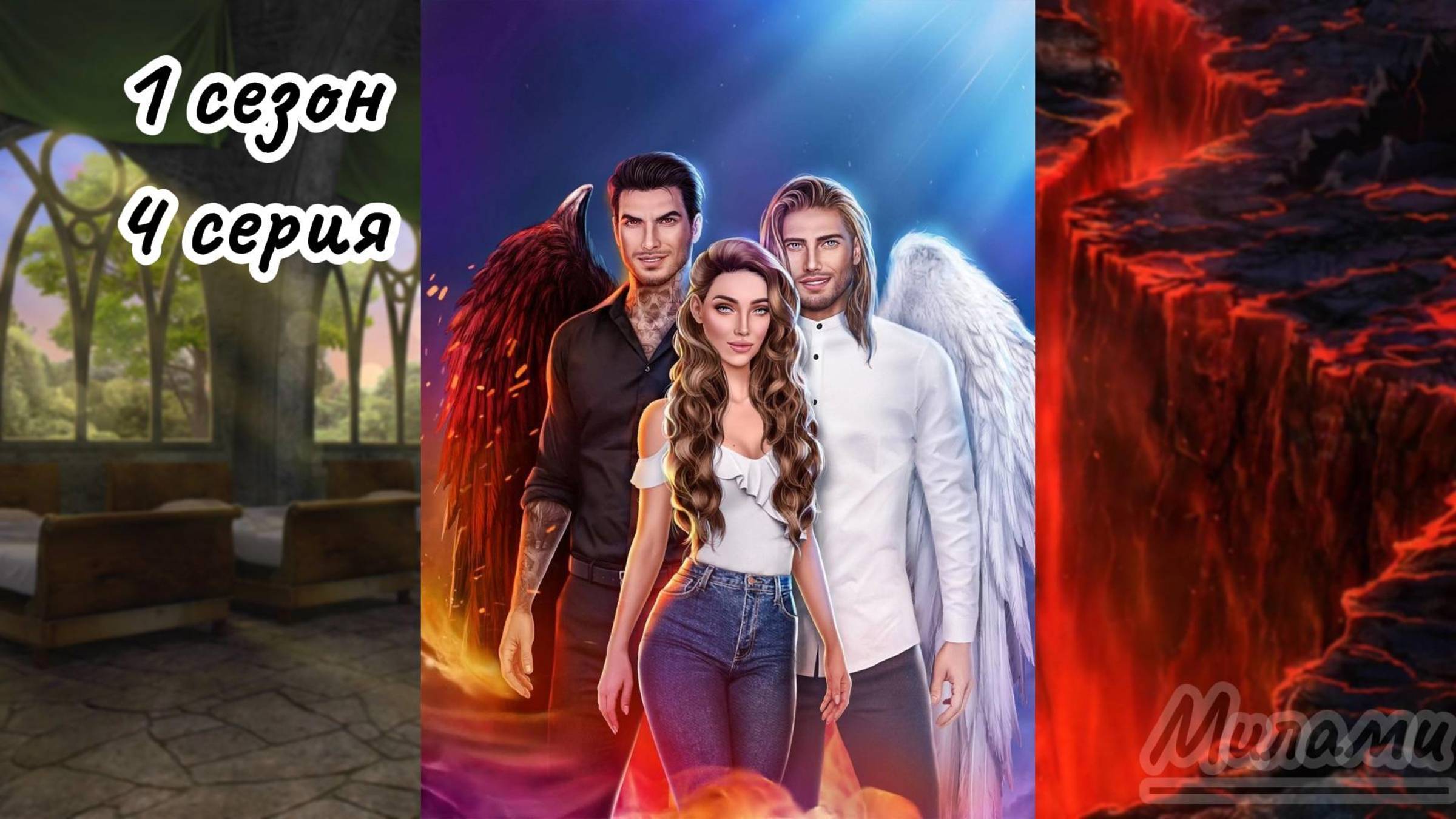 Секрет небес | 1 сезон 4 серия | (Клуб романтики) (Ветка с Дино)