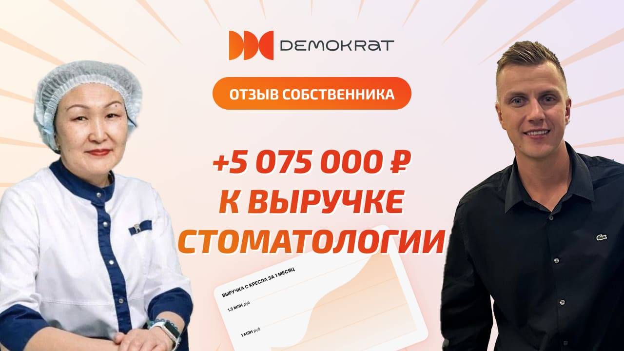 Отзыв о консалтинге по система DEMOKRAT _ клиника Anni Dent, Якутск
