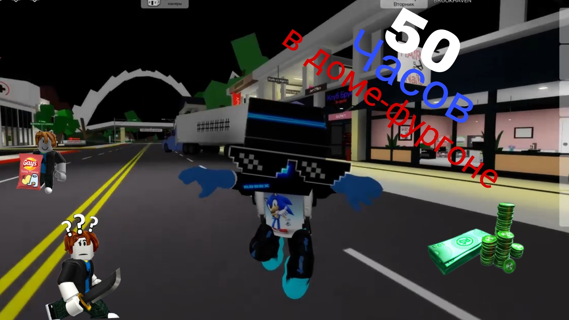 50 часов в доме фургоне роблокс