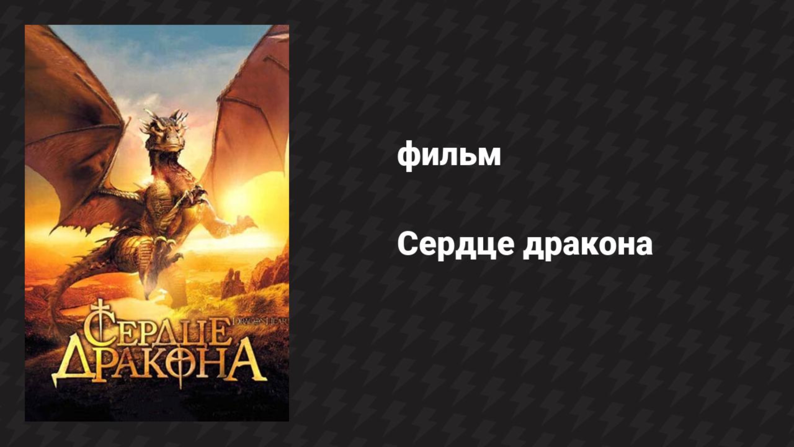 Сердце дракона (фильм, 1996)