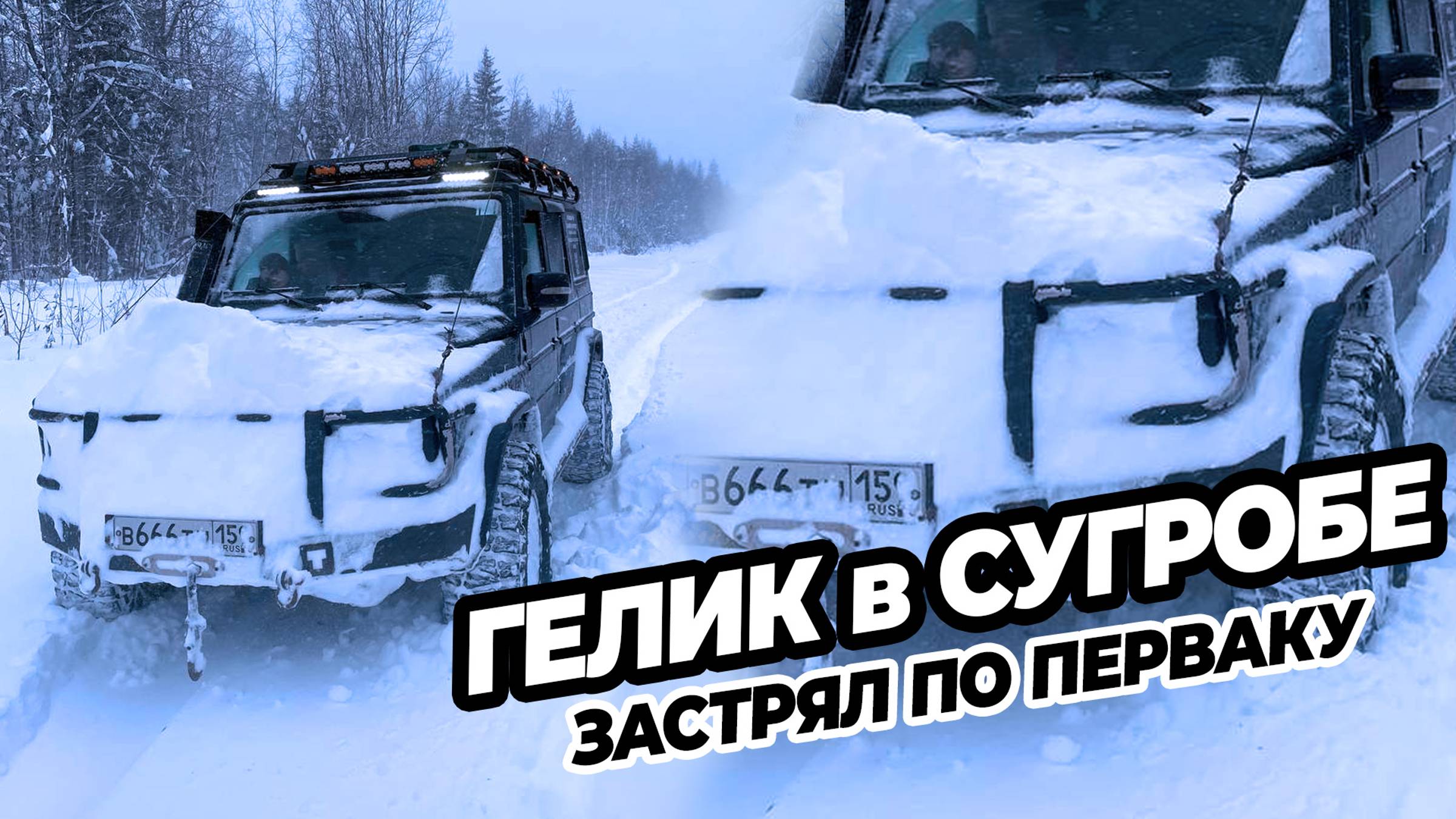 Гелик ЗАСТРЯЛ в сугробе - зимняя ловушка для внедорожника Mercedes G463 Гелендваген
