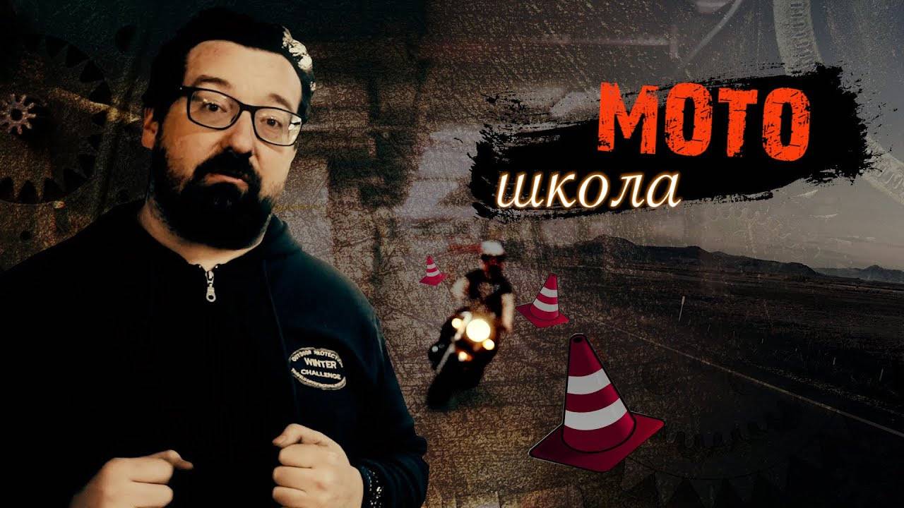 Мото-Школа. Работа над ошибками. Часть 2