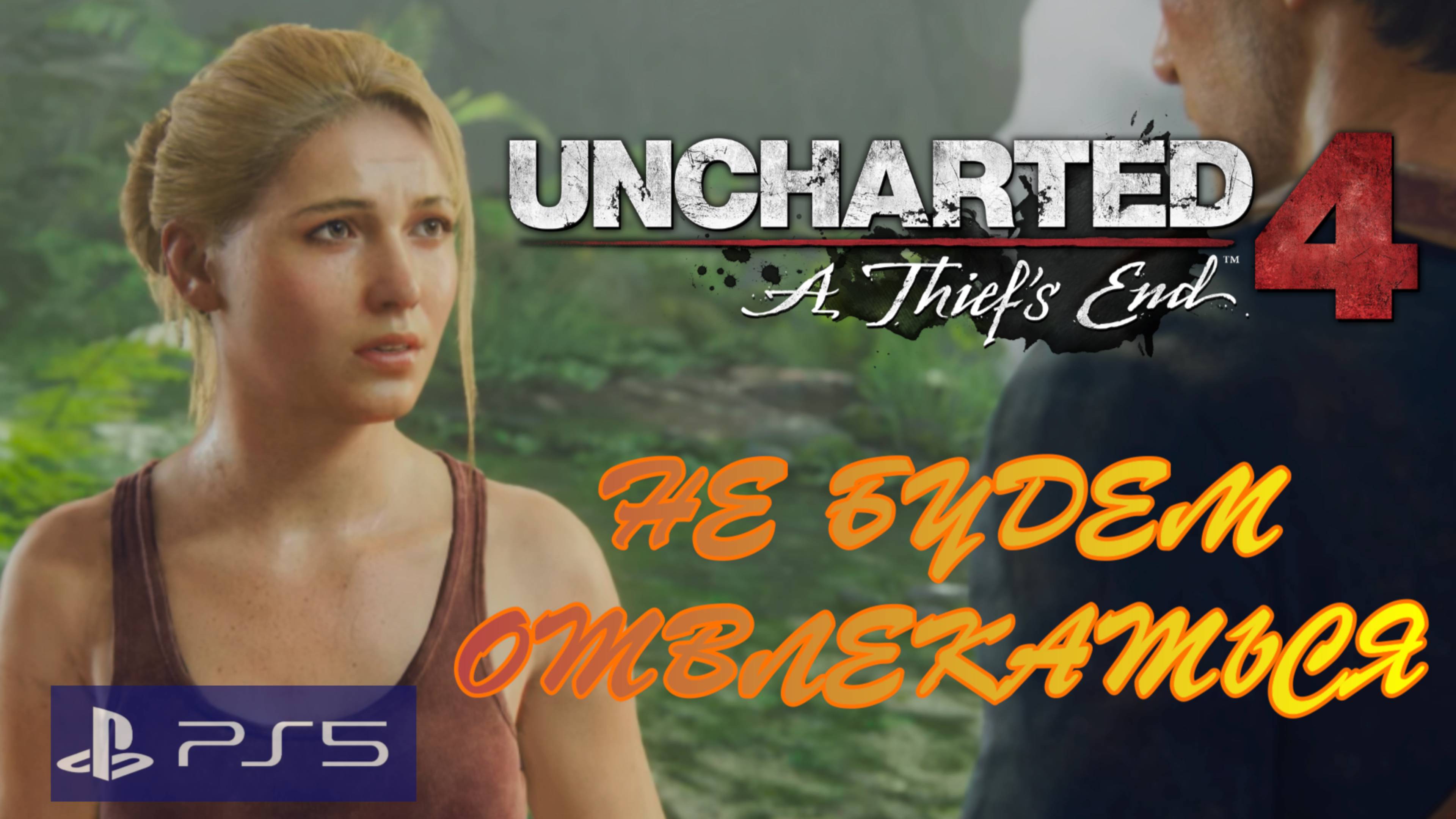 Uncharted 4/PS5/Приключение 17