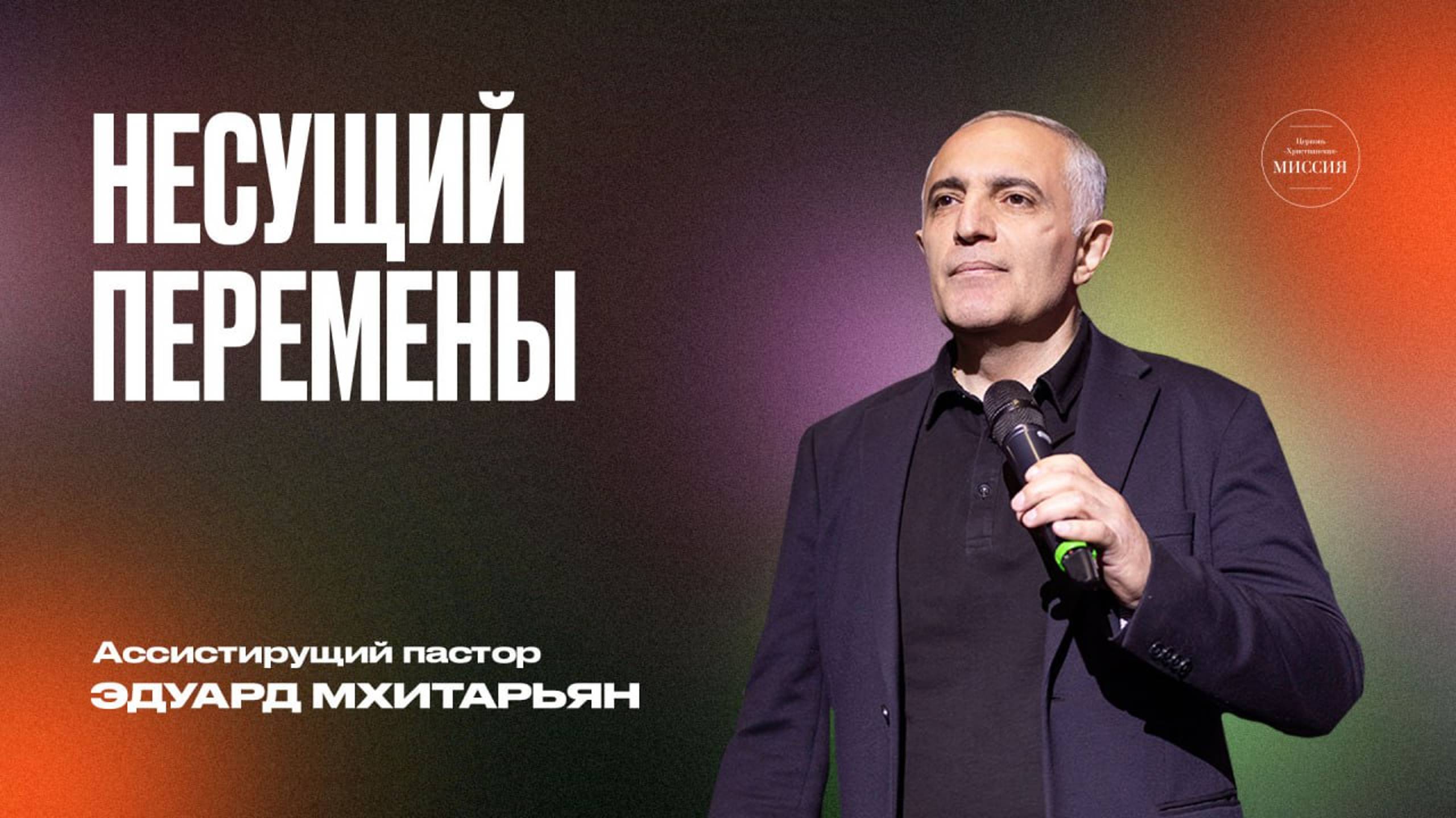 Эдуард Мхитарьян | Несущий Перемены| ЦХМ