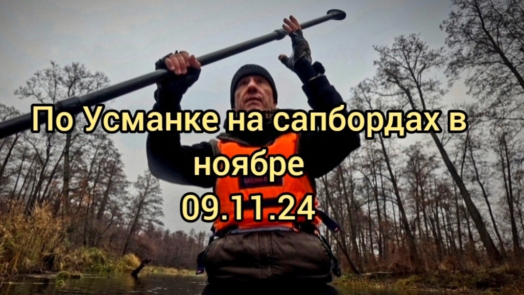На сапбордах в ноябре по реке Усманке 09.11.2024 #сапсерфинг #сапборд #nature #supadventure