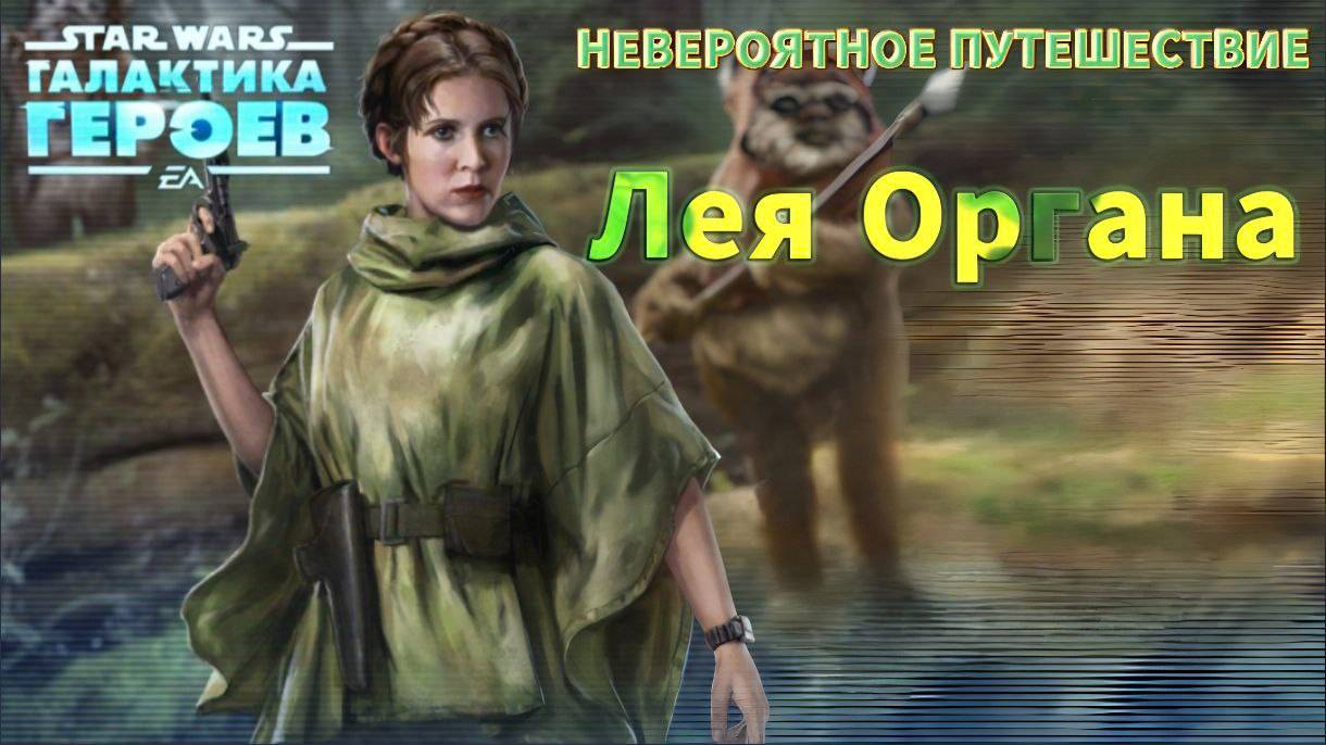 SWGOH: Событие на Легенд галактики |НЕВЕРОЯТНОЕ ПУТЕШЕСТВИЕ: Лея Органа|
