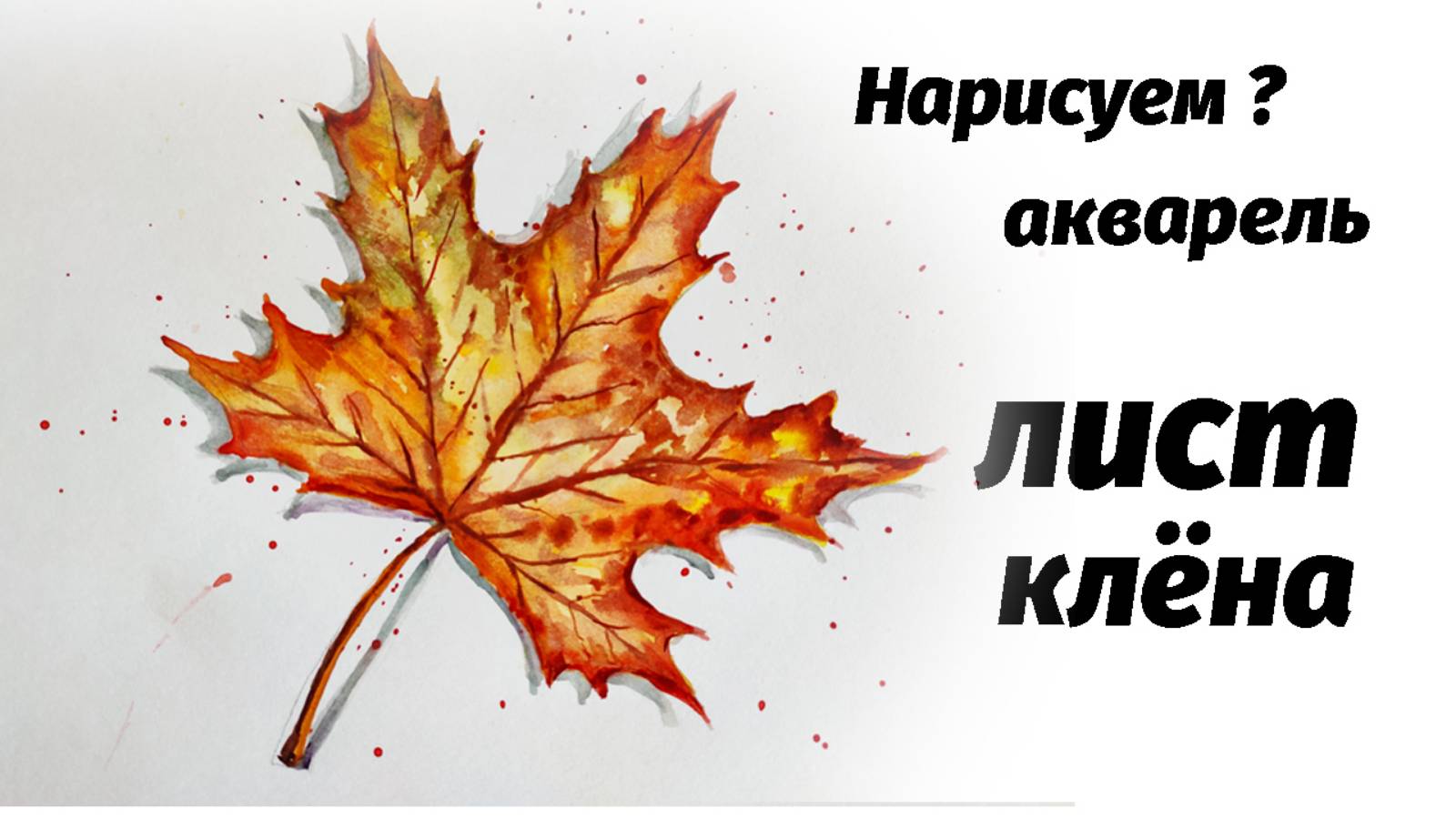 Как нарисовать кленовый лист акварелью