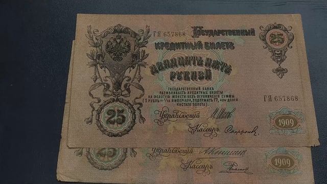 Цены на государственный кредитный билет 25 рублей 1909 года