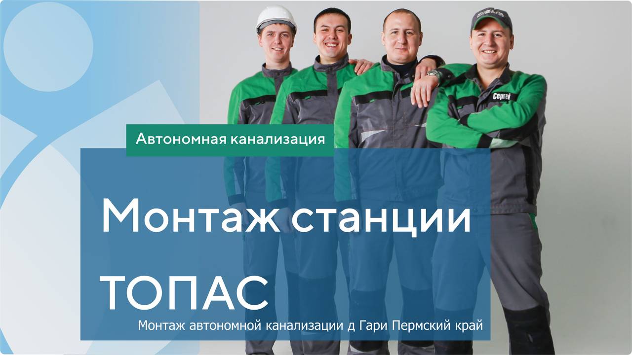 Монтаж автономной канализации д Гари Пермский край.
