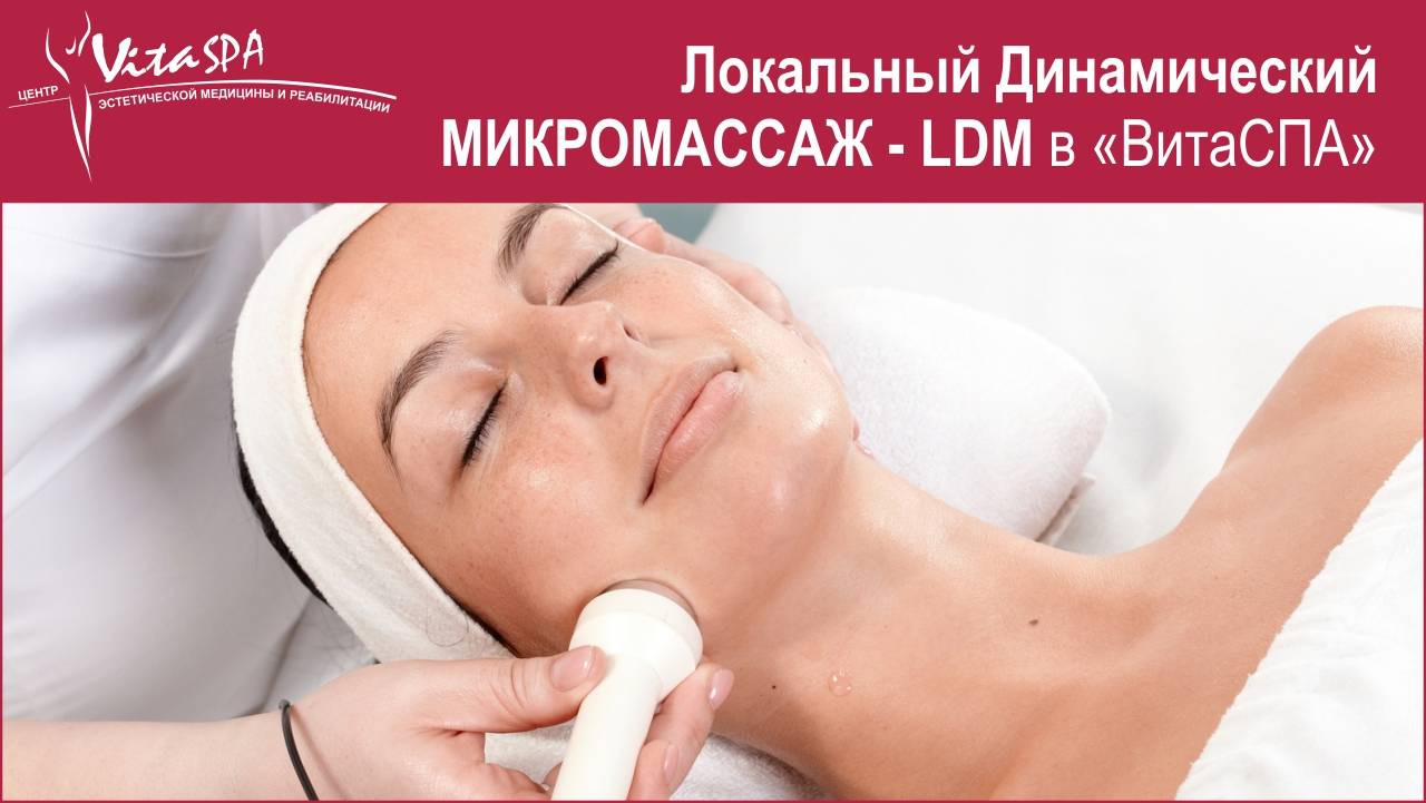 Локальный Динамический МИКРОМАССАЖ - LDM