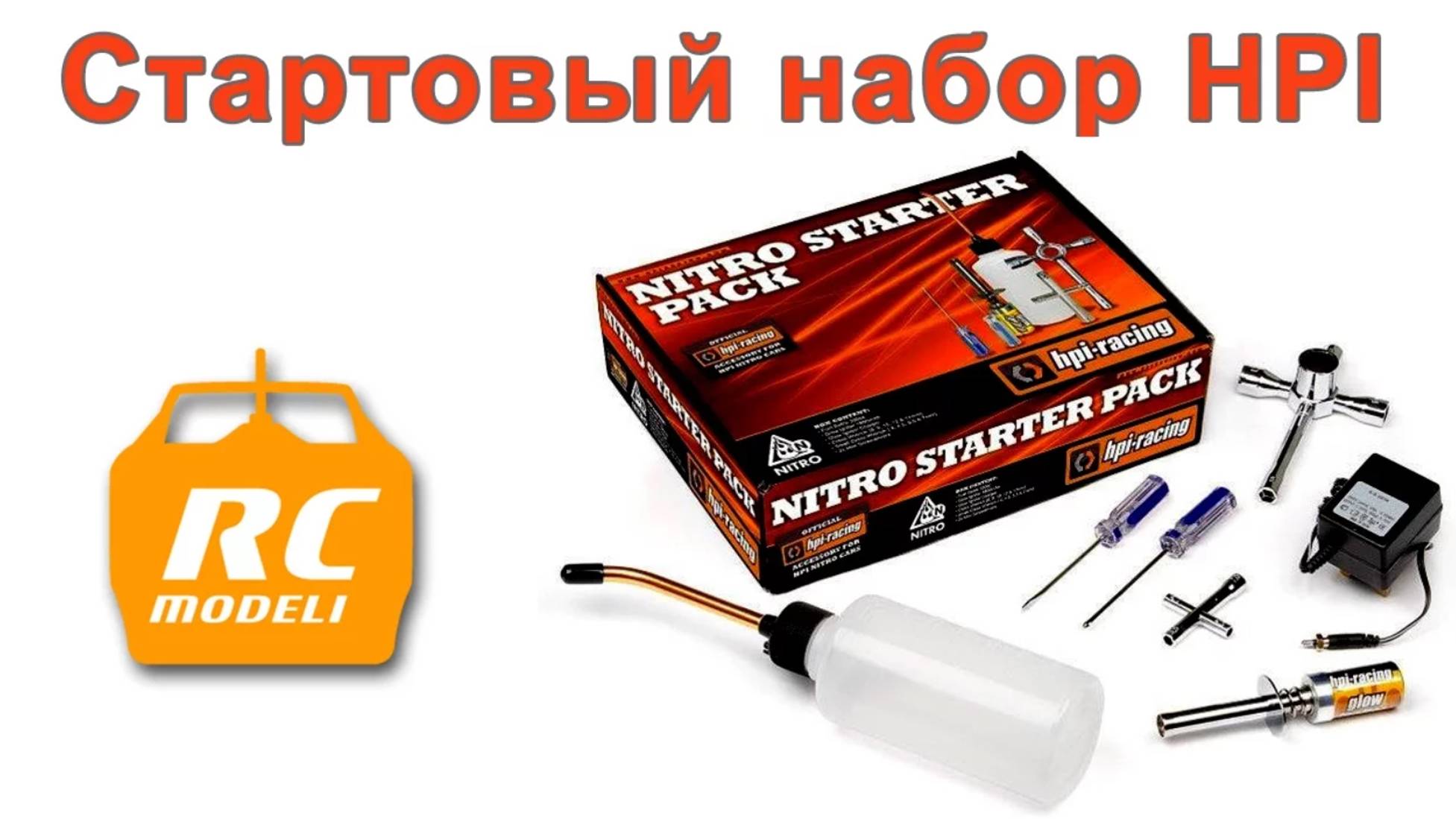 Стартовый набор HPI Nitro Starter Pack. Мини обзор.