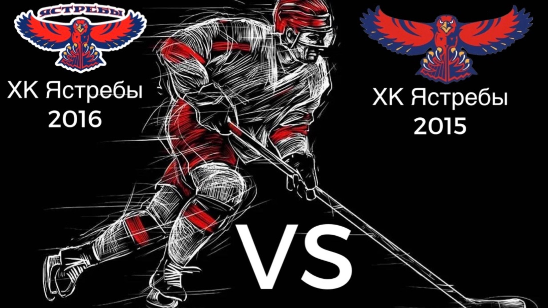 Товарищеская игра ХК Ястребы 2016 VS ХК Ястребы 15