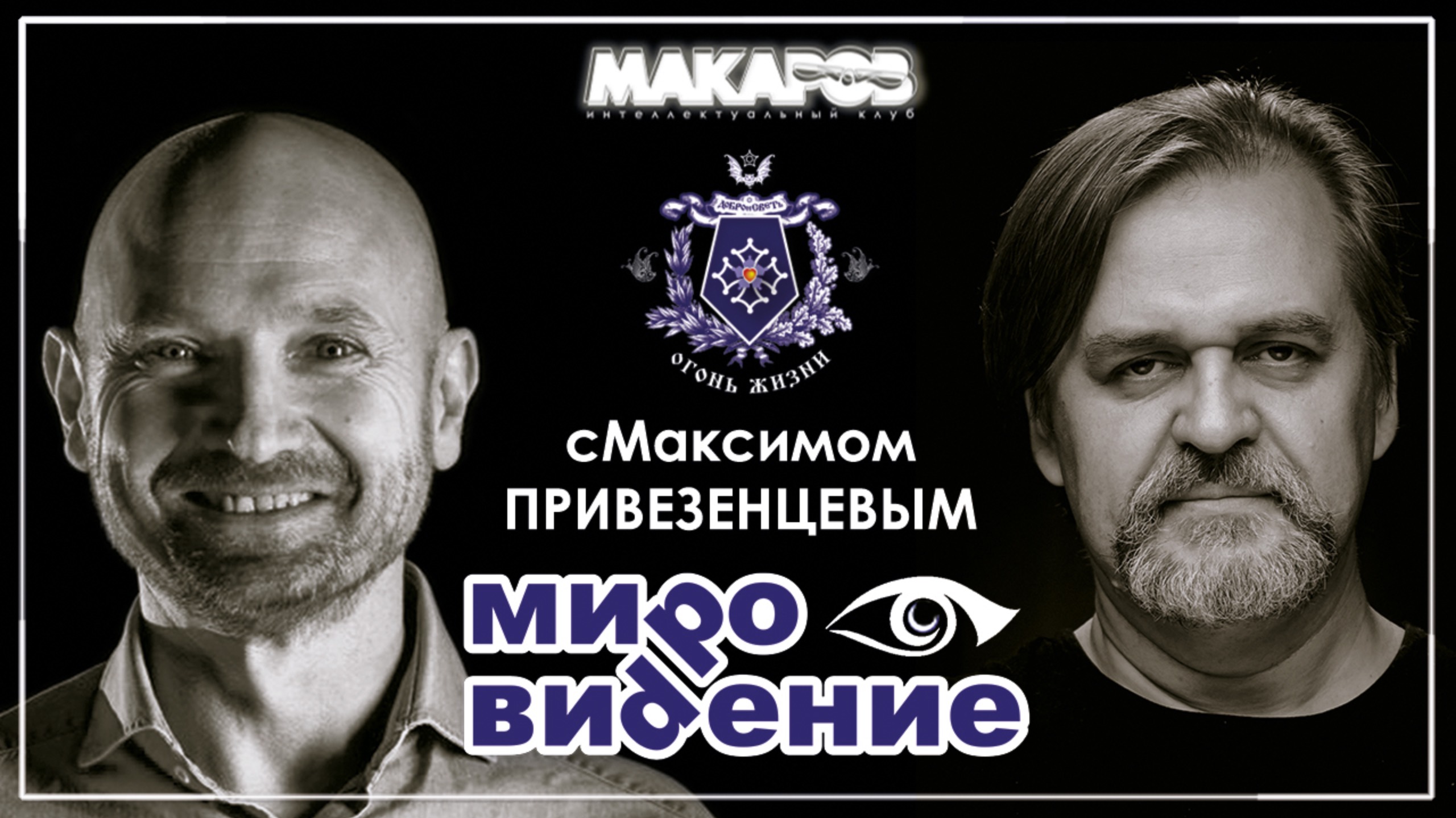 МироВидение. Сюжет 30. Максим Привезенцев