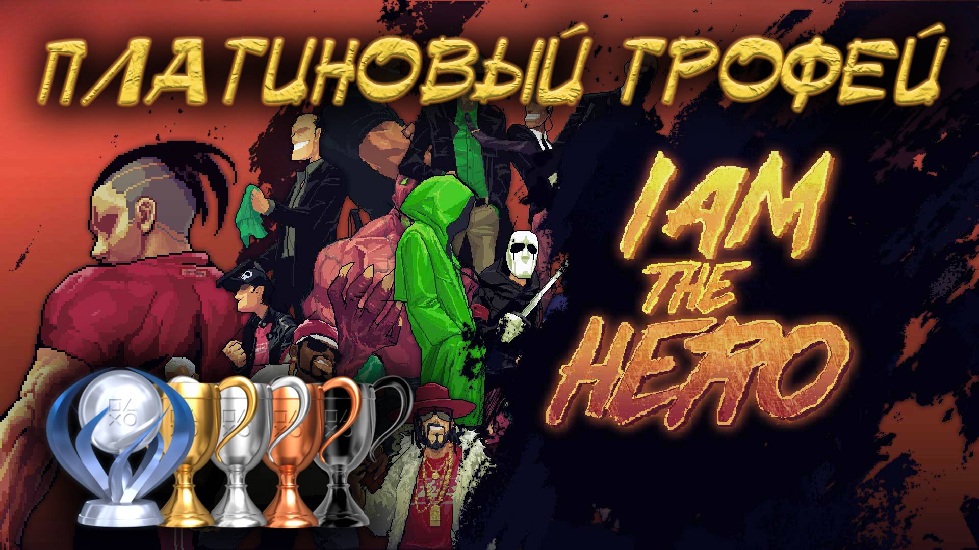 Платина в I Am The Hero