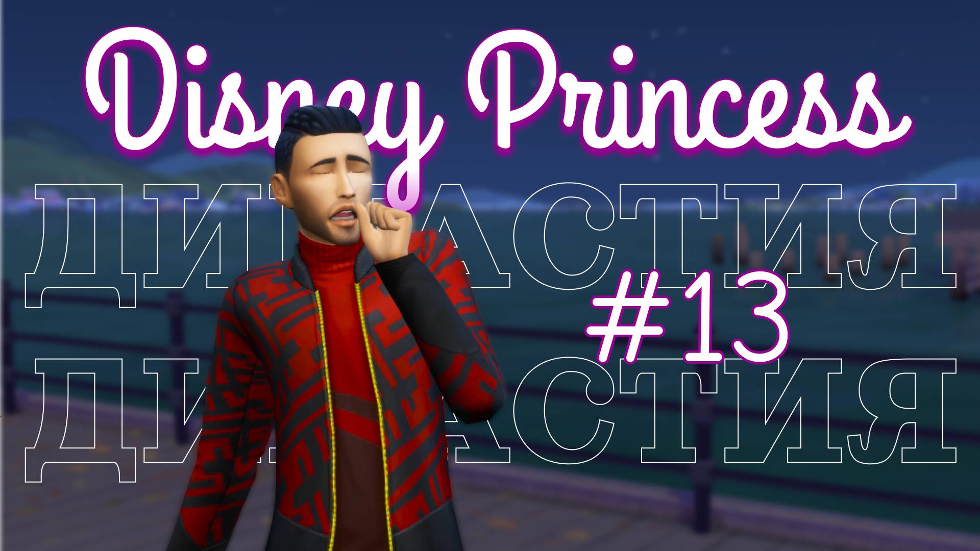 13 серия | Я УСТАЛ | Династия Disney | The Sims 4